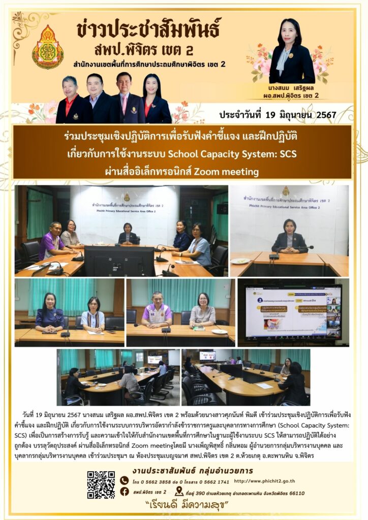 ร่วมประชุมเชิงปฏิบัติการเพื่อรับฟังคำชี้แจง และฝึกปฏิบัติ เกี่ยวกับการใช้งานระบบ School Capacity ...