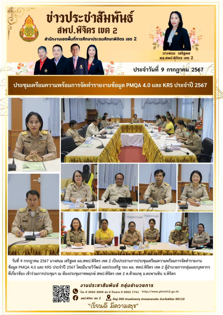 ประชุมเตรียมความพร้อมการจัดทำรายงานข้อมูล PMQA 4.0 และ KRS ประจำปี 2567 ...